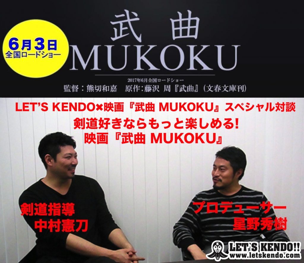 【映画『武曲 MUKOKU』特集2】スペシャル対談：剣道好きならもっと楽しめる! 映画『武曲 MUKOKU』 - 剣道情報総合サイト LET'S KENDO
