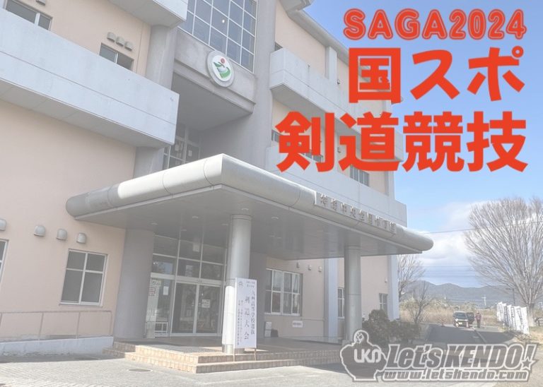 【開催中】9/28〜30 SAGA2024国スポ・剣道競技