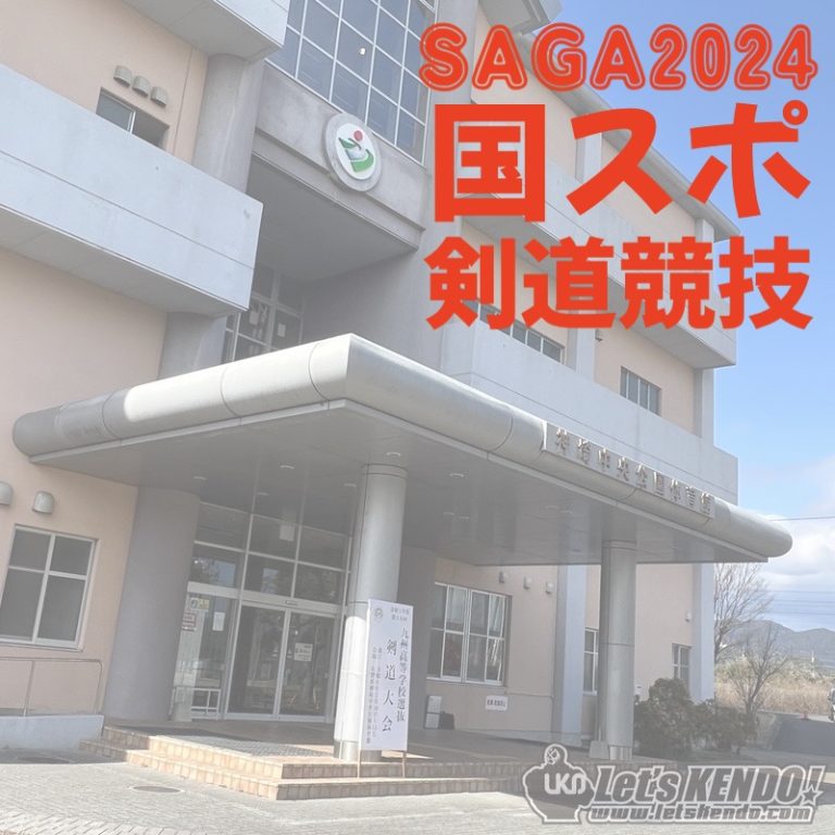 【開催中】9/28〜30 SAGA2024国スポ・剣道競技